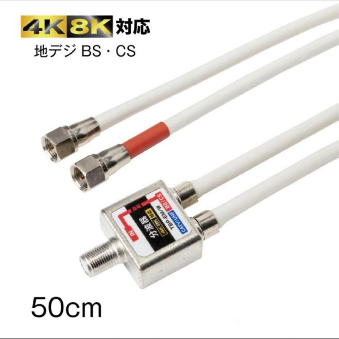 【4k8k対応】新品 混合分波器 50cmケーブル付き BS CS 地デジ by メルカリ