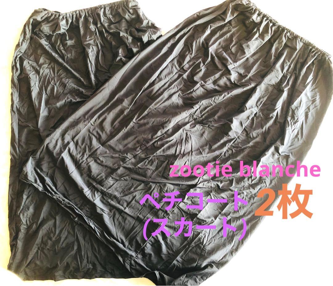 zootie blanche インナースカート ペチコート 80cm 2枚セット - メルカリ