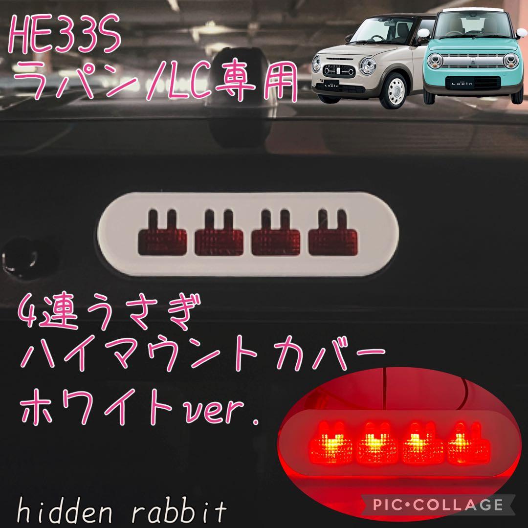 HE33Sラパン/ラパンLC専用4連うさぎハイマウントストップランプカバー白 7 - メルカリ