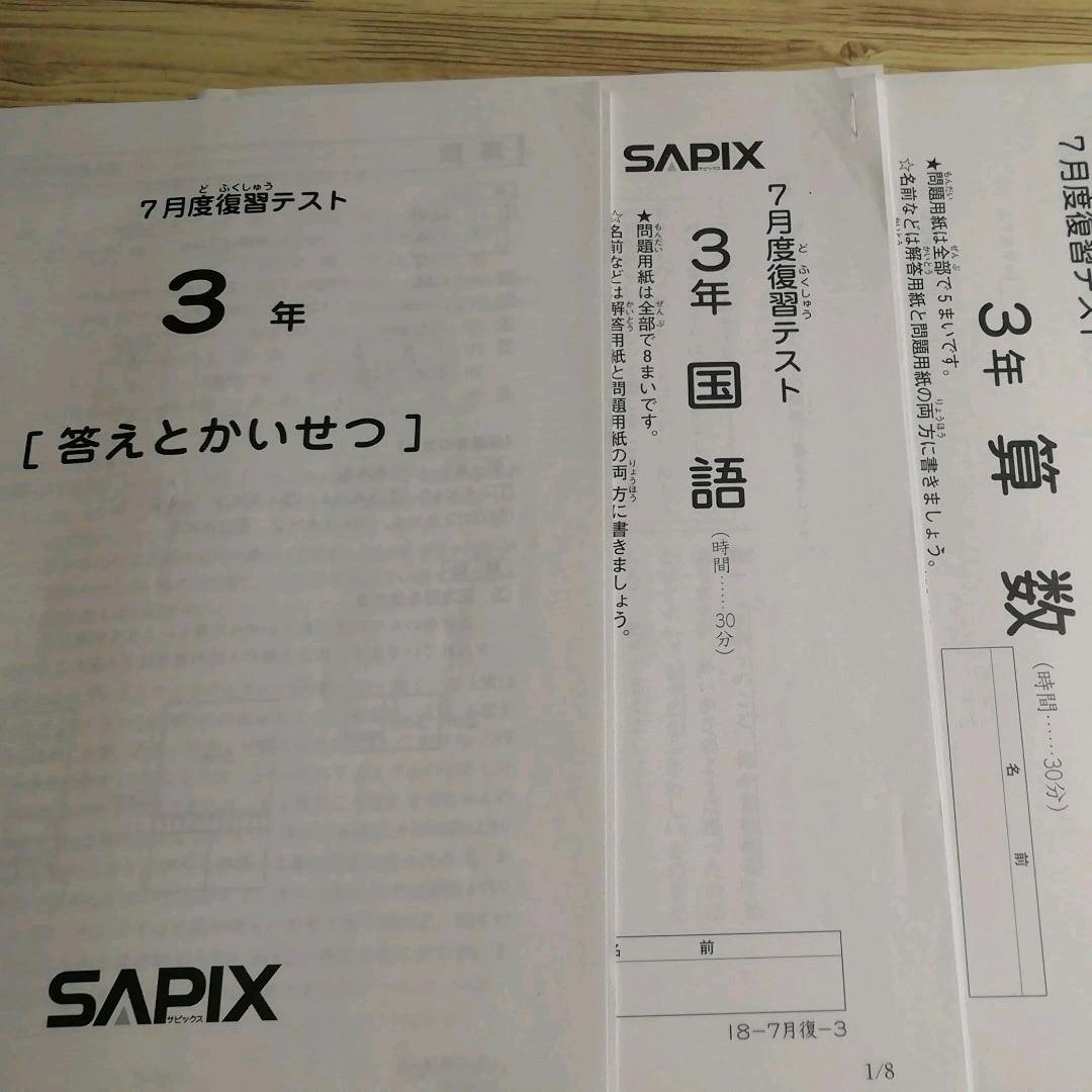 Sapix 7月度復習テスト 3年 - メルカリ