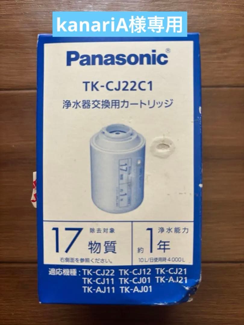 Panasonic TK-CJ22C1 蛇口直結型浄水器交換用カートリッジ - メルカリ