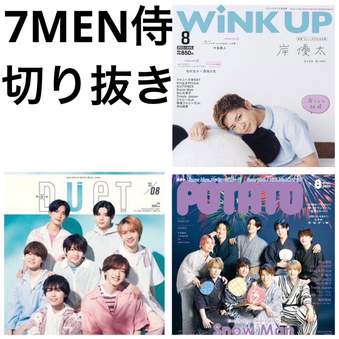 Duet Wink up POTATO 8月号 7MEN侍 切り抜き - メルカリ