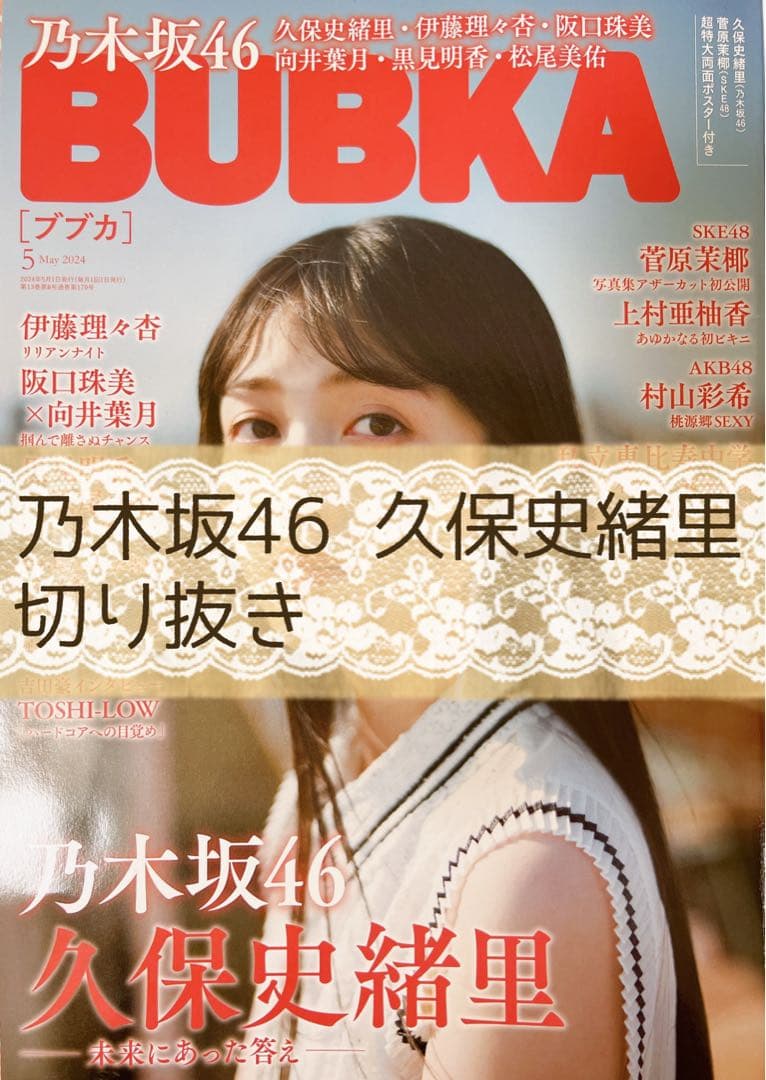 BUBUKA 24年5月号 乃木坂46 久保史緒里 切り抜き by メルカリ