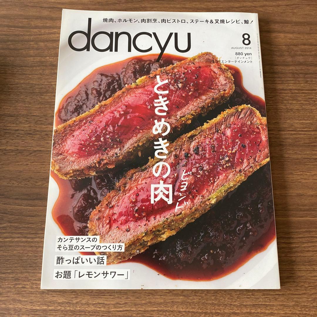 dancyu 2014 8月号 ときめきの肉 by メルカリ