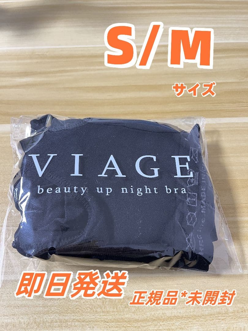 【新品未使用】viageビューティアップナイトブラ S/Mサ ブラック QW - メルカリ