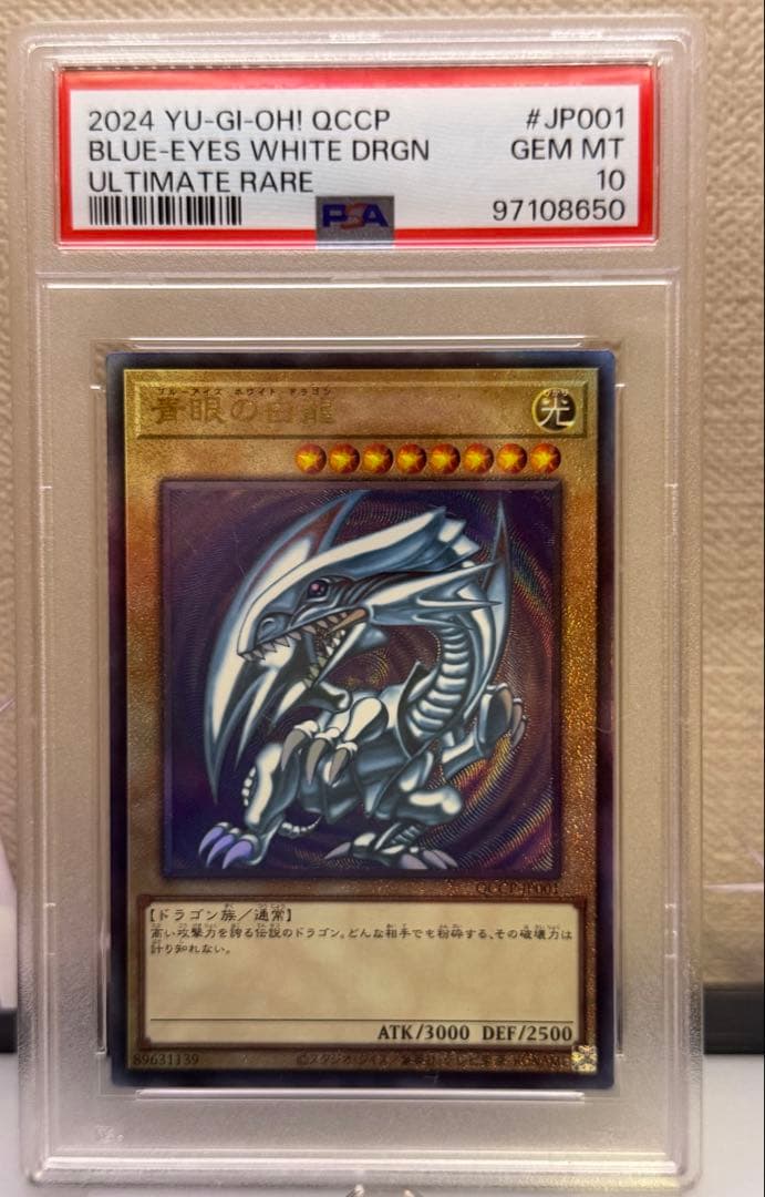PSA10 遊戯王 青眼の白龍 QCCP-JP001ブルーアイズホワイトドラゴン - メルカリ