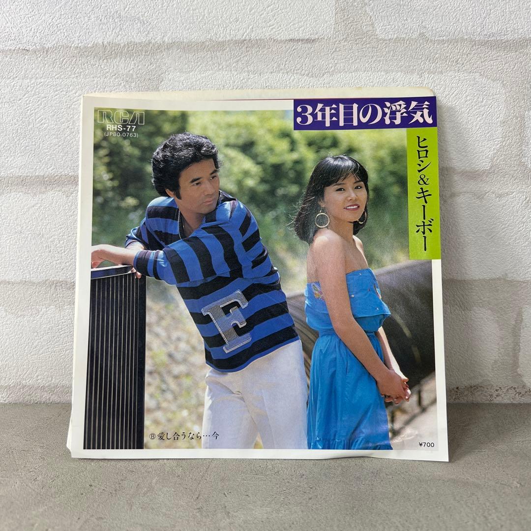 ヒロシ＆キーボー 3年目の浮気 EP RHS‑77 昭和歌謡 - メルカリ