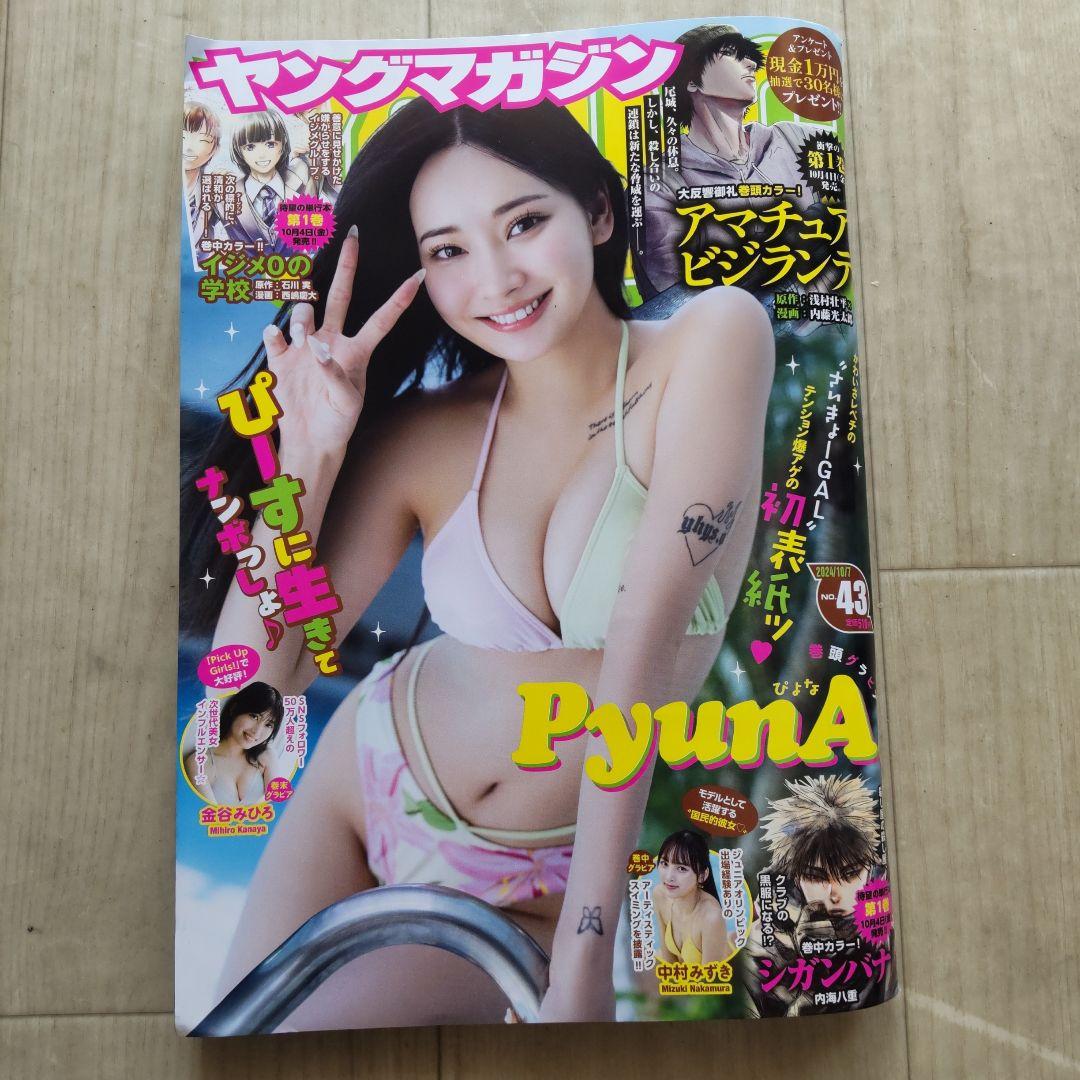 ヤングマガジン 43号 PyunA 中村みずき - メルカリ