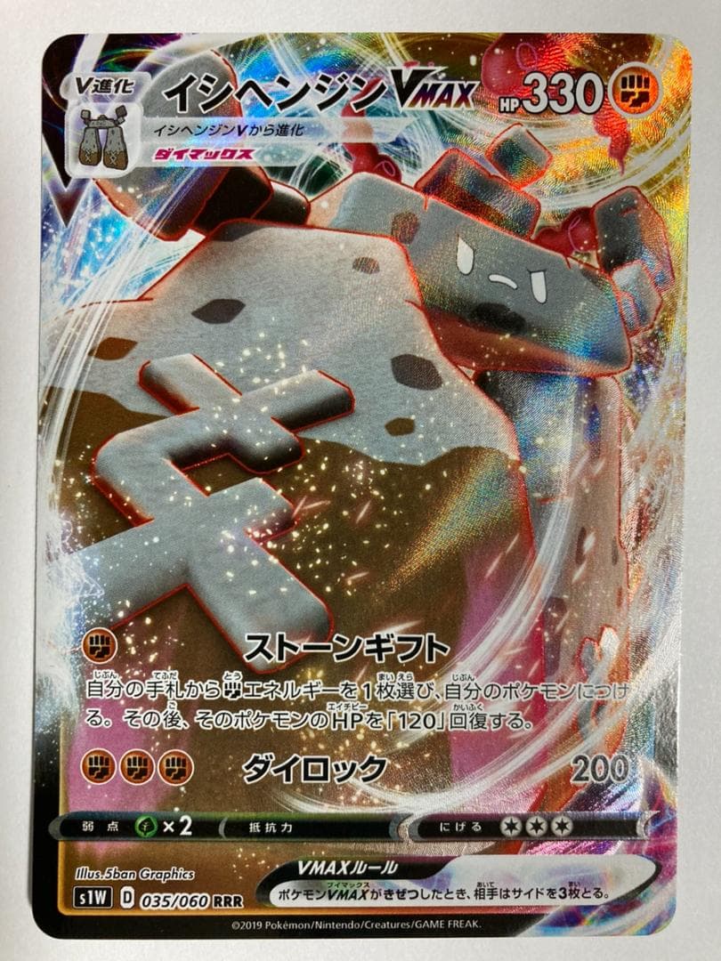 ポケモンカード イシヘンジンVMAX s1W D 035/060 RRR - メルカリ