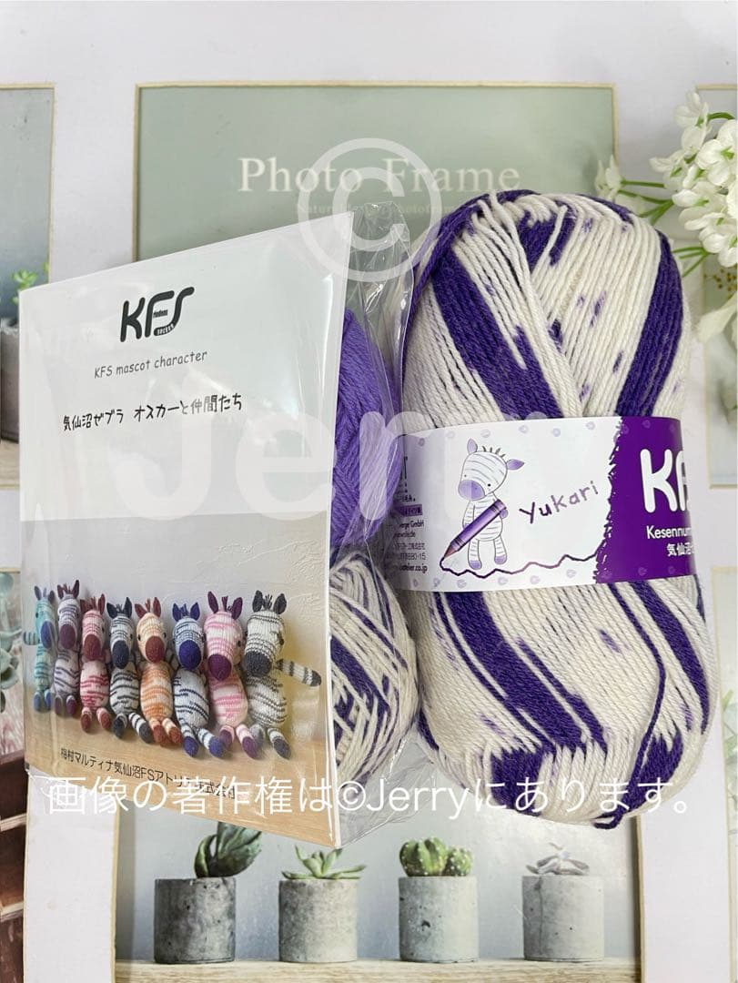 Opal毛糸: KFS気仙沼ゼブラ [ゆかり＆ゆかりキット ] ゆかりセット - メルカリ