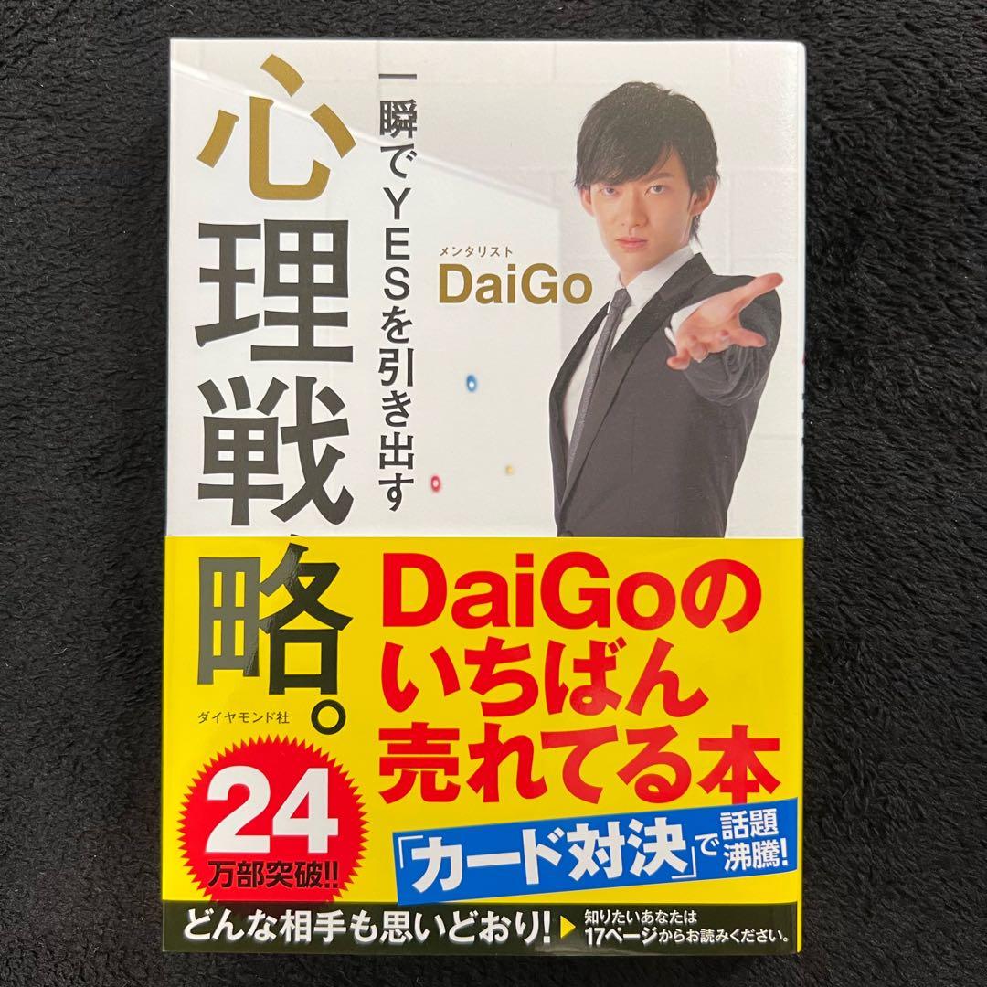 haruka様専用 一瞬でYESを引き出す心理戦略。 メンタリスト DaiGo - メルカリ