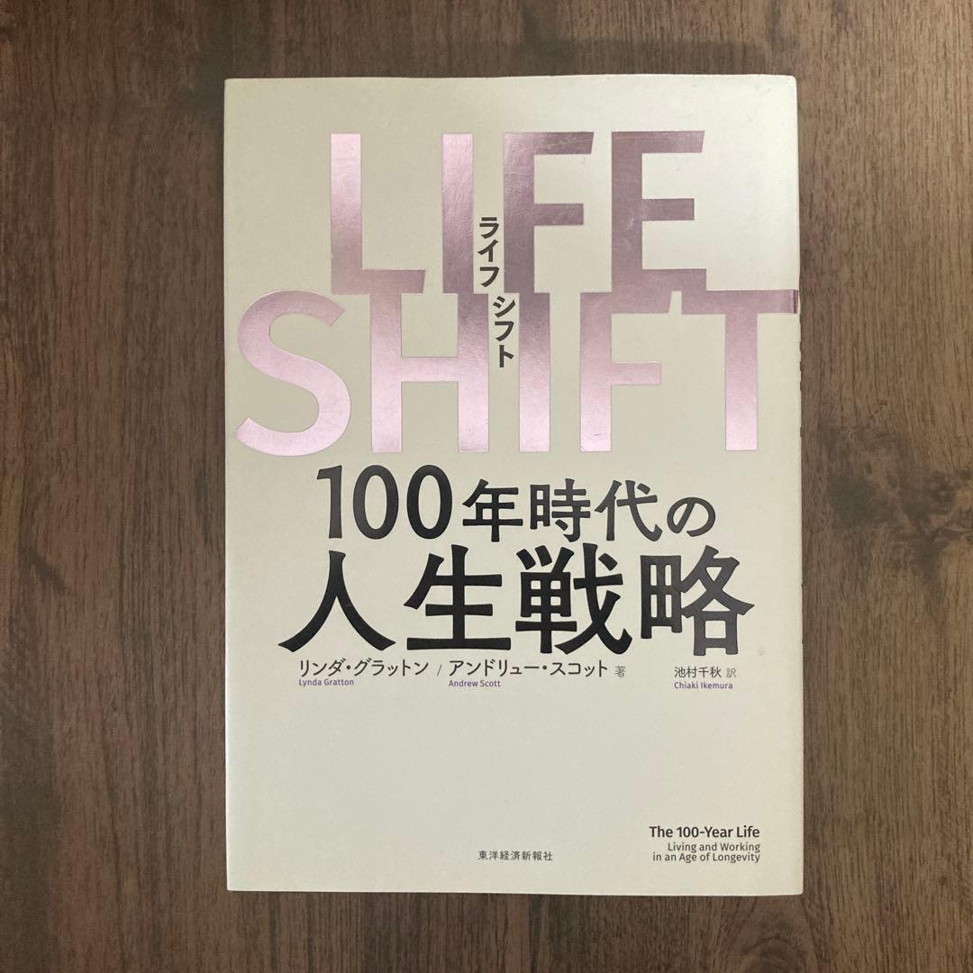 LIFE SHIFT(ライフ・シフト) 100年時代の人生戦略 - メルカリ