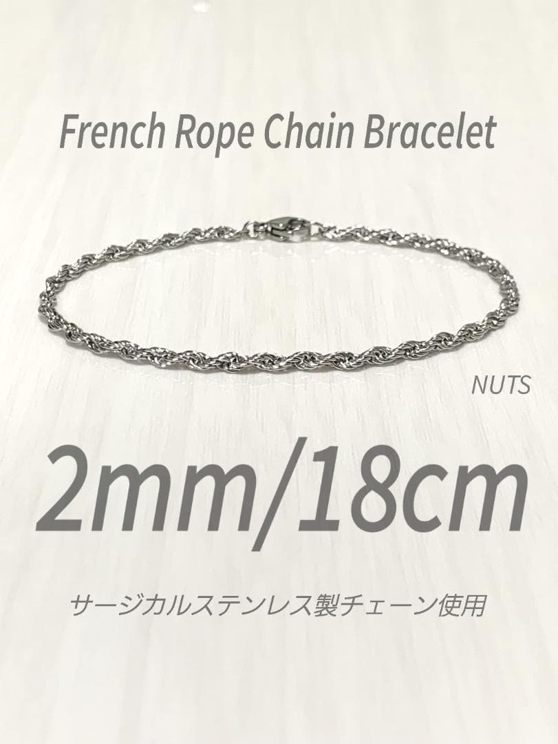 【フレンチロープチェーンブレスレット 2mm 18cm】ステンレス a20 - メルカリ