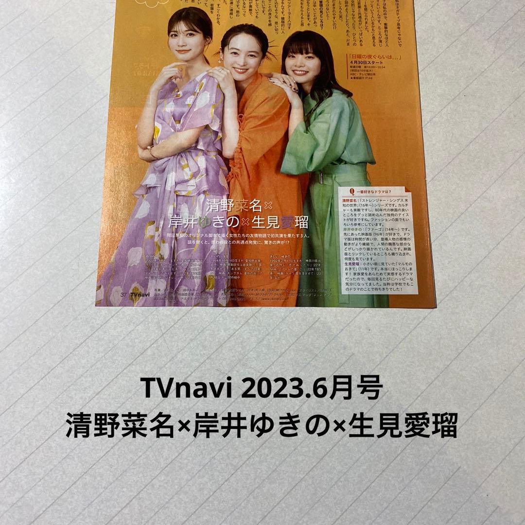 TVnavi 2023.6月号 清野菜名×岸井ゆきの×生見愛瑠 切り抜き - メルカリ