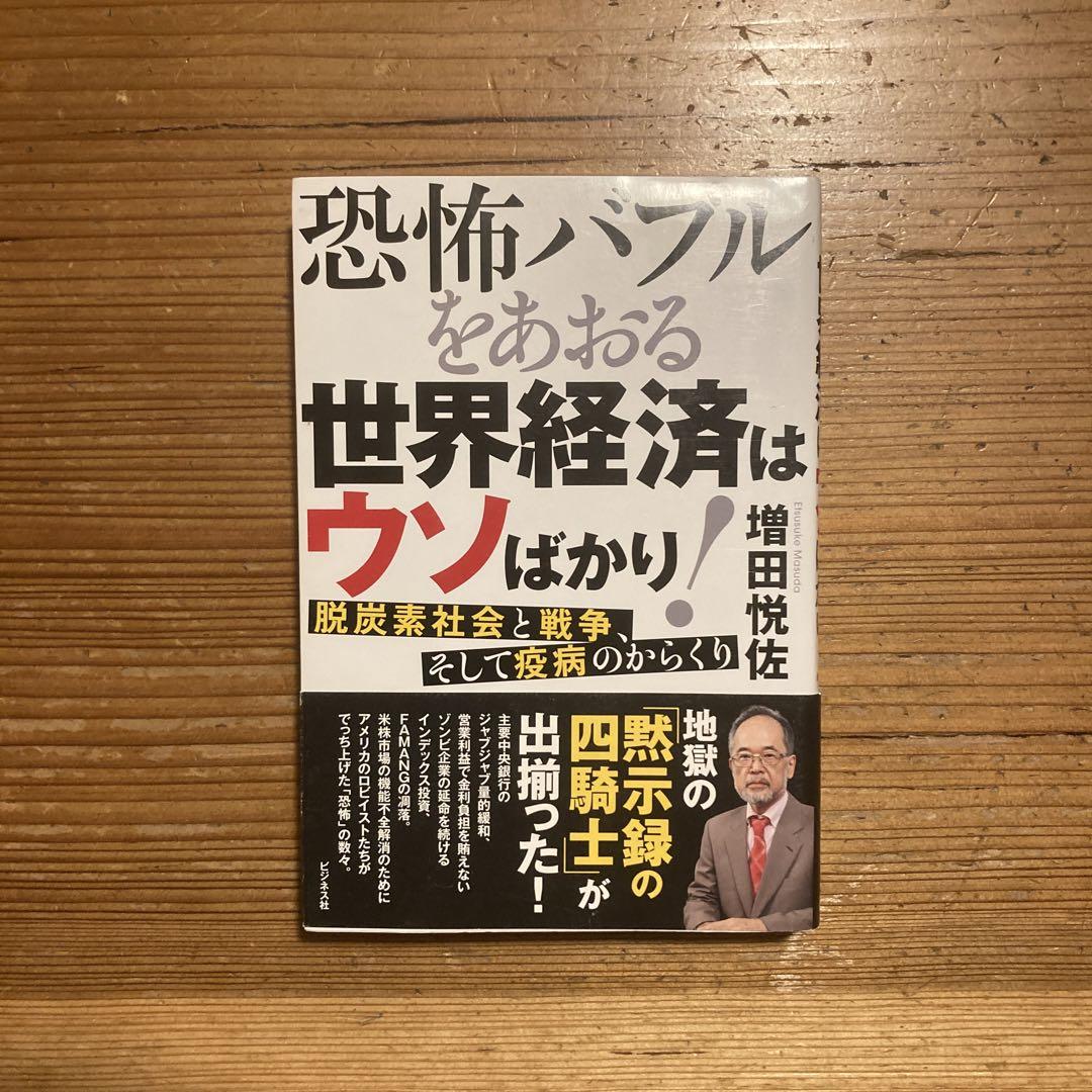 恐怖バブルをあおる世界経済はウソばかり By メルカリ