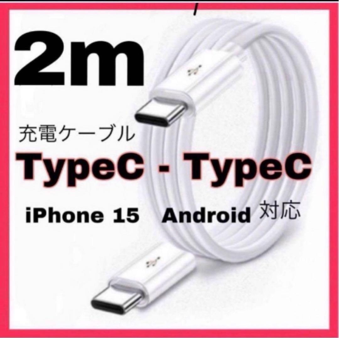 USB TypeC ケーブル TypeC × TypeC iPhone 2m - メルカリ