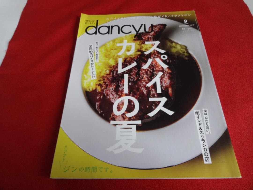 dancyu(ダンチュウ)2019年9月号 スパイスカレー クラフトジン - メルカリ