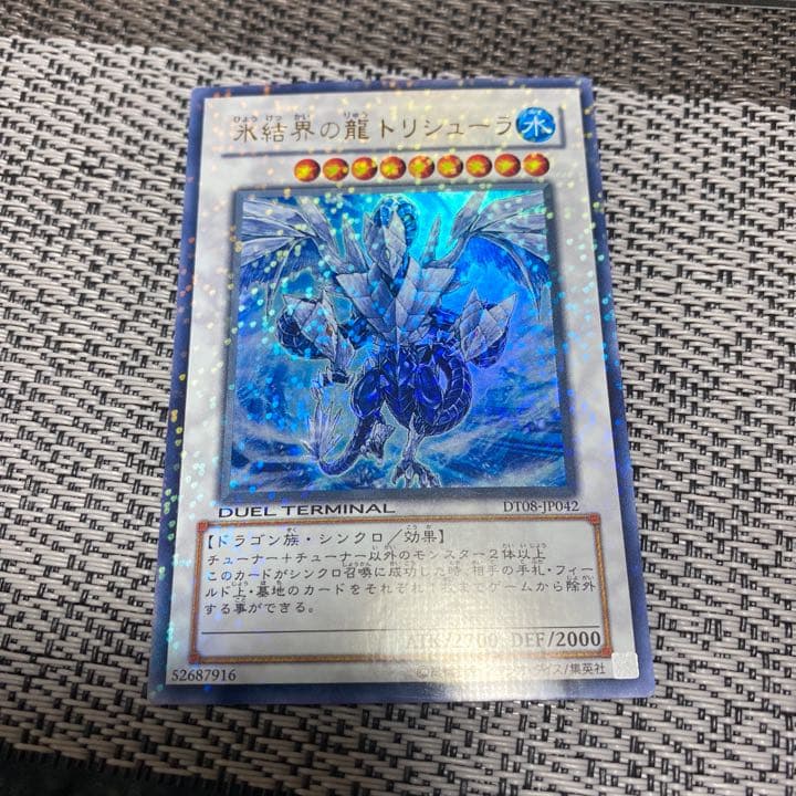 【遊戯王】氷結界の龍 トリシューラ DTウルトラ(DT08-JP042) - メルカリ