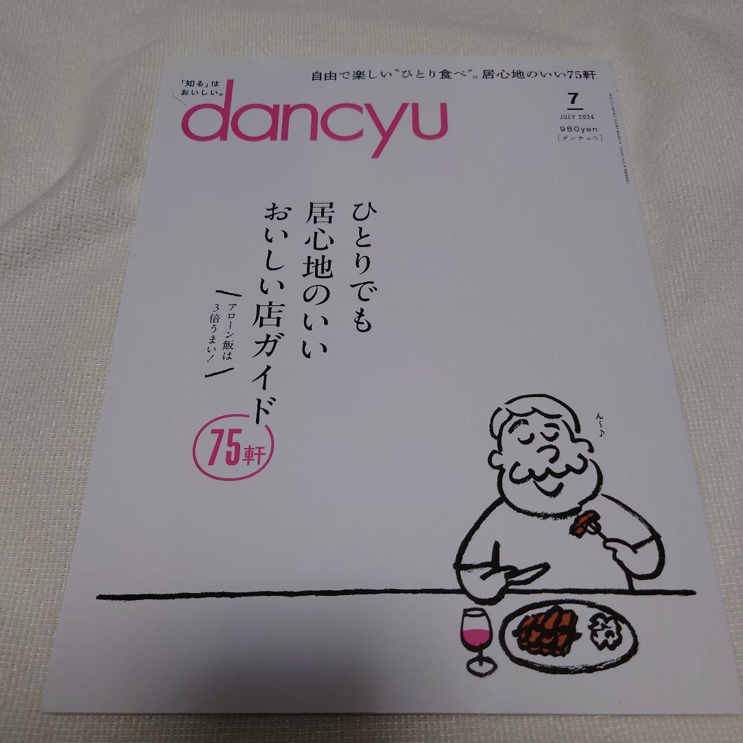 dancyu 7月号 by メルカリ