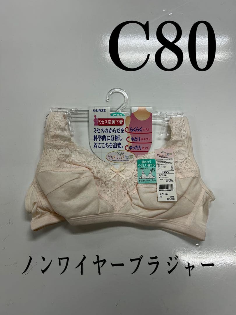 (最安値)GUNZE ノンワイヤーブラジャー C80 - メルカリ