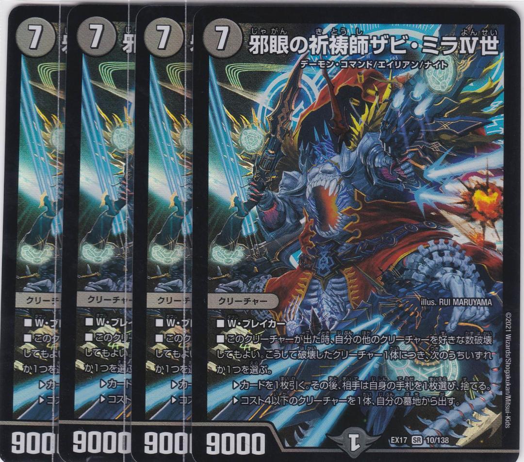 邪眼の祈祷師ザビ・ミラIV世 4枚 SR DMEX-17 WWFF .. - メルカリ