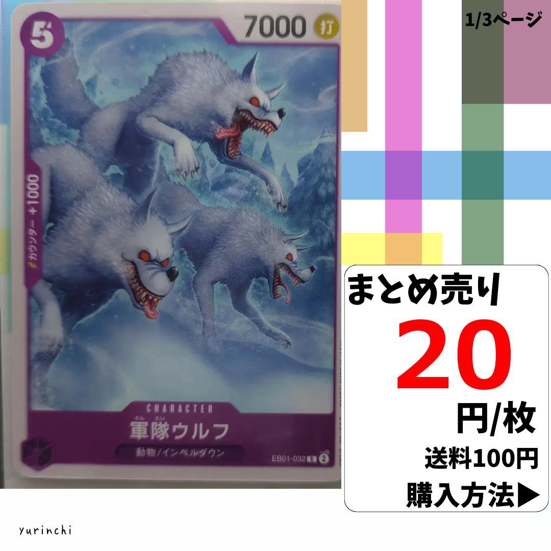 残3）1枚 軍隊ウルフ EB01-032 C 20円×枚 - メルカリ