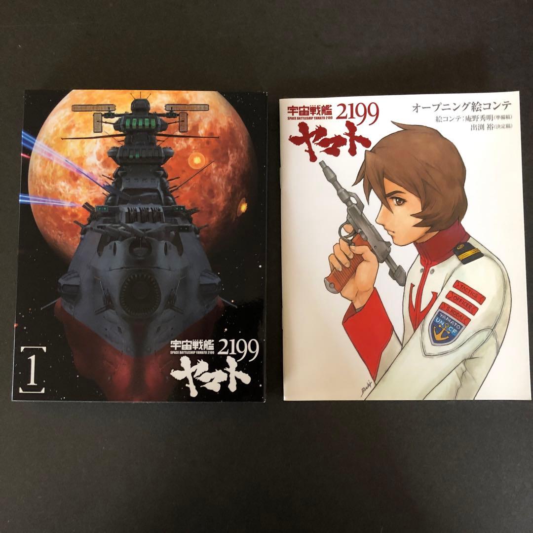 宇宙戦艦ヤマト2199 1 [Blu-ray]&オープニング絵コンテ - メルカリ