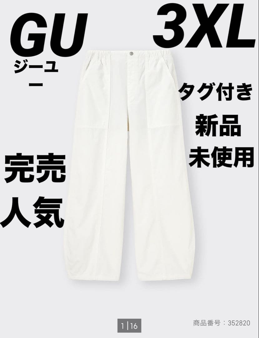 GU ジーユー コクーンジョガープルオンパンツ 3XL タグ付き 新品 完売 - メルカリ
