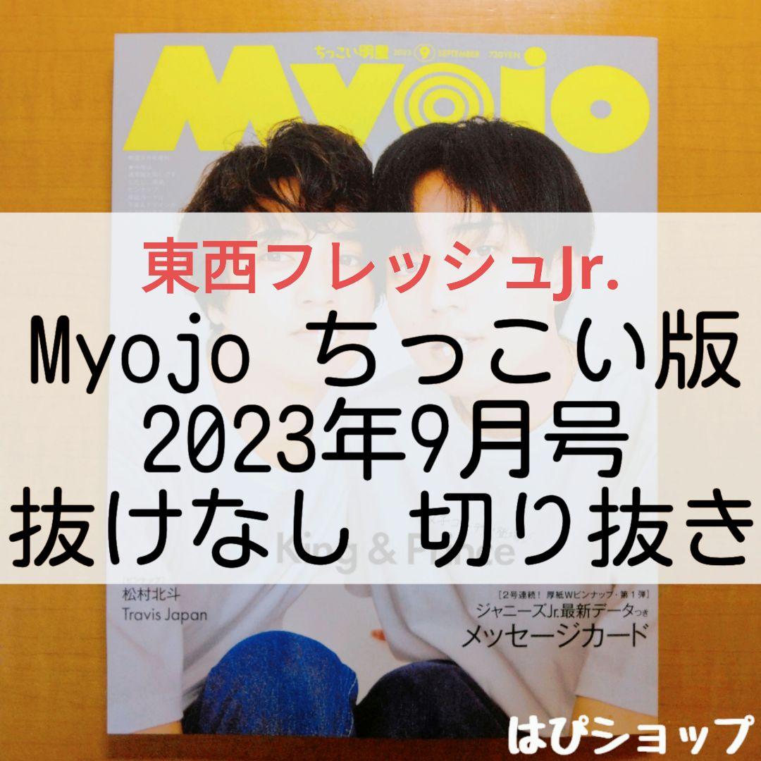 東西フレッシュJr. Myojo ちっこい版 2023年9月号 抜けなし切り抜き - メルカリ