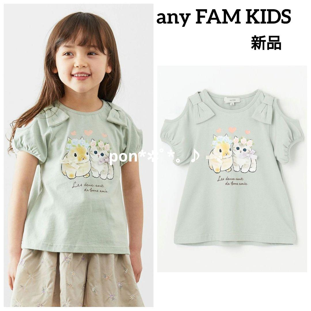 【新品】any FAM KIDS【mofusand×any FAM】半袖Tシャツ - メルカリ