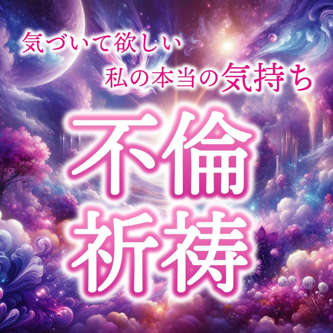 気づいてほしい私の本当の気持ち、不倫祈祷 祈祷 占い 縁結び 片想い 不倫 メルカリ