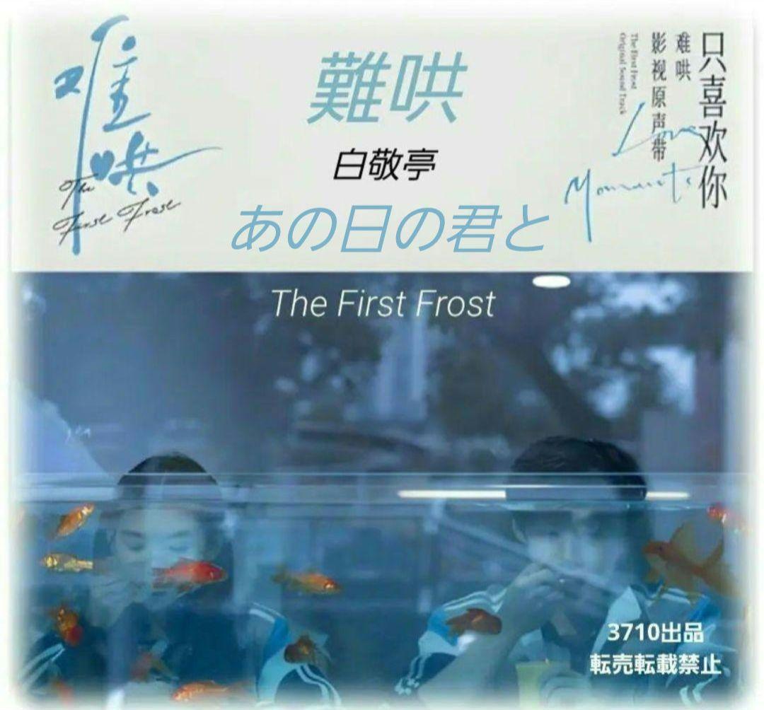 中国ドラマ♡『あの日の君と(難哄なんこう)』白敬亭OST/CD 1枚14曲 - メルカリ