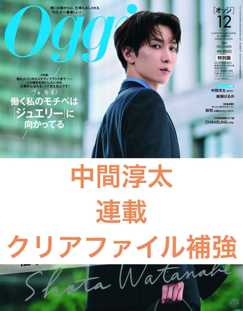 Oggi 2024 12月号 切り抜き WEST. 中間淳太 - メルカリ