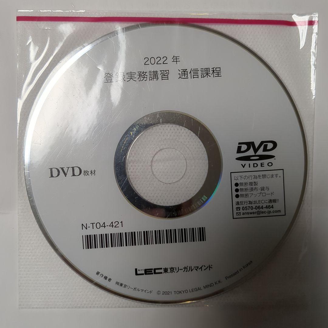【宅建 未開封】2022登録実務講習 DVD教材 LEC東京リーガルマインド - メルカリ