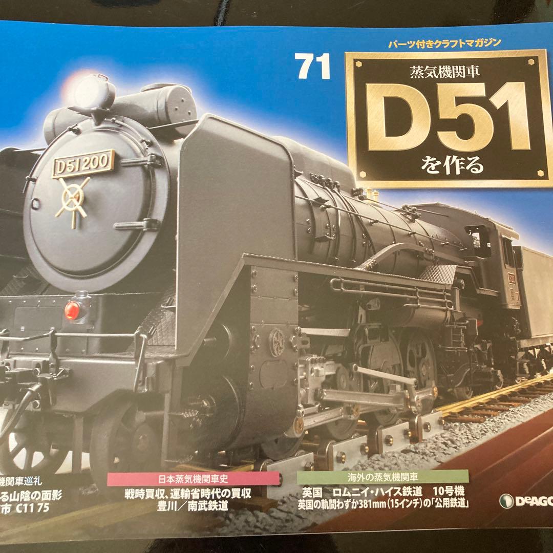 週刊 蒸気機関車 D51を作る 第71号他9冊 - メルカリ