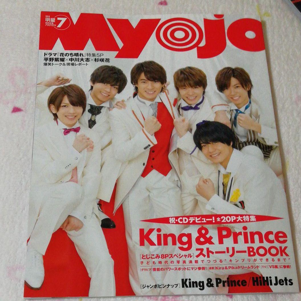 Myojo 2018年7月号 - メルカリ