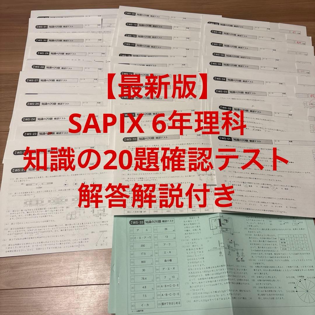 【最新】2025受験 SAPIX理科6年 知識の20題確認テスト33回 欠番なし - メルカリ