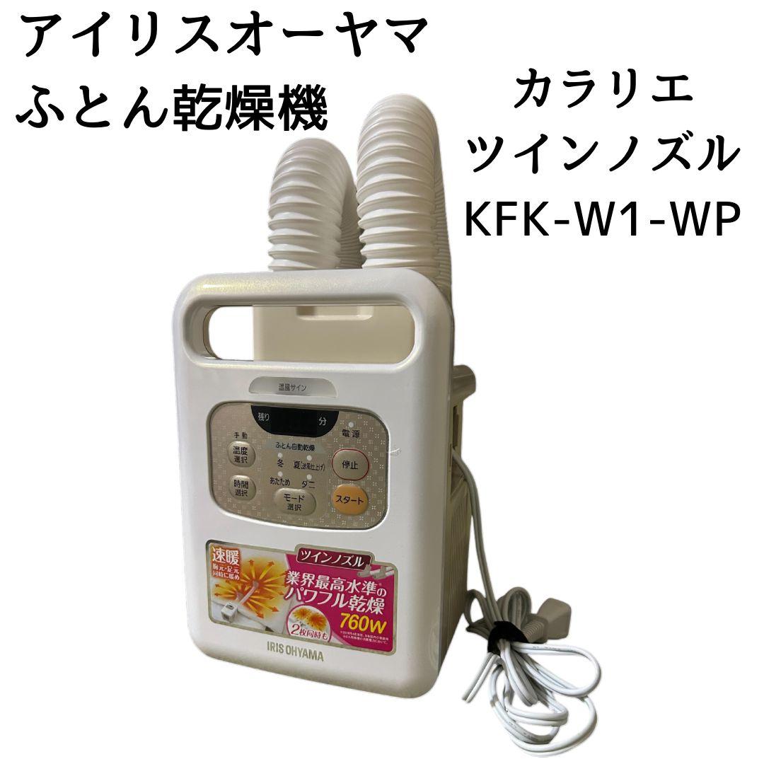アイリスオーヤマ ふとん乾燥機 カラリエ ツインノズル KFK-W1-WP - メルカリ