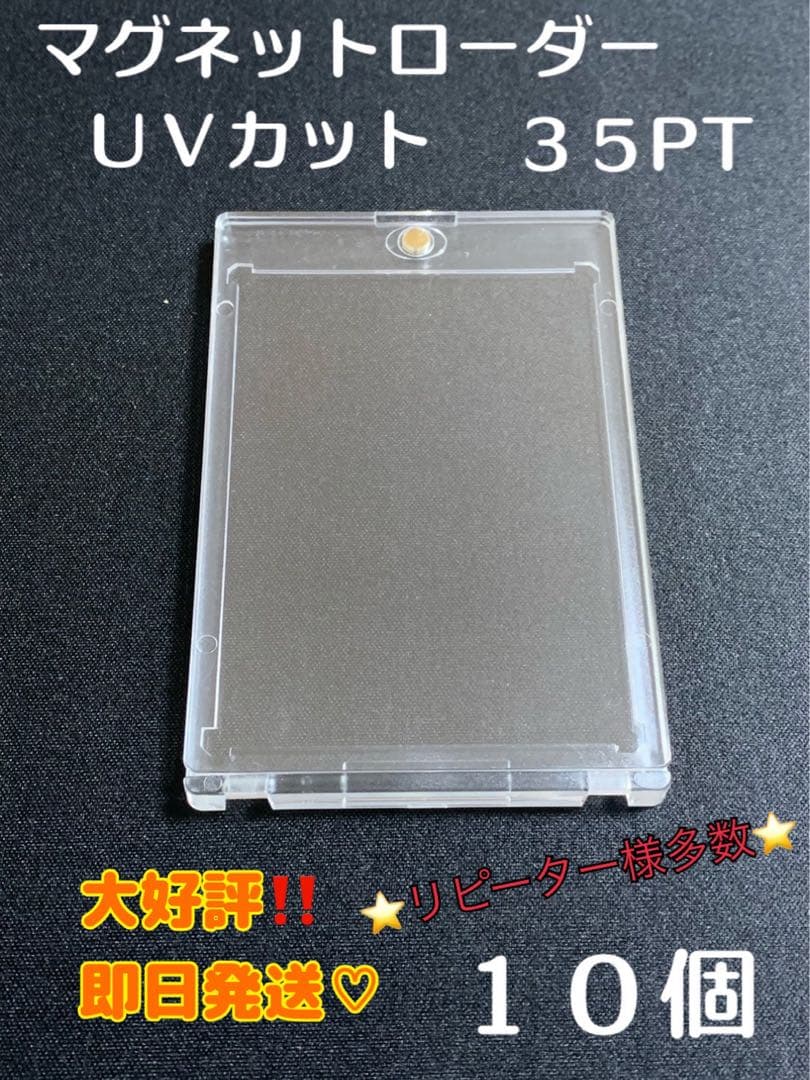【80%OFF!】 マグネットローダー UVカット 35PT トレカホ 10個セット新品 | rcgc.sub.jp
