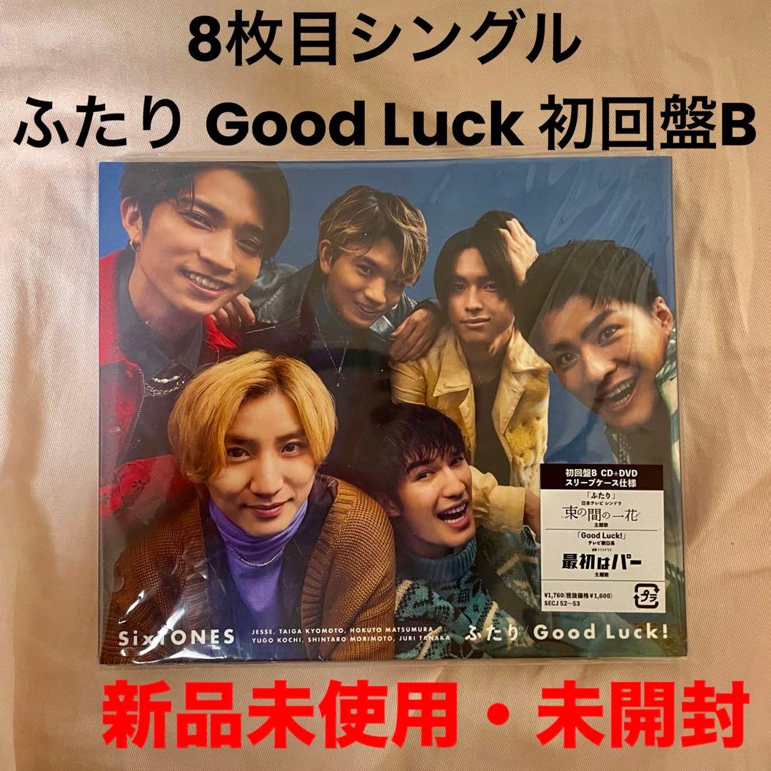 SixTONES ふたり/Good Luck 初回盤B - メルカリ