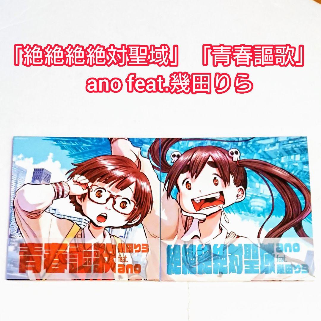CD「絶絶絶絶対聖域」「青春謳歌」ano feat.幾田りら アノ ヨアソビ - メルカリ