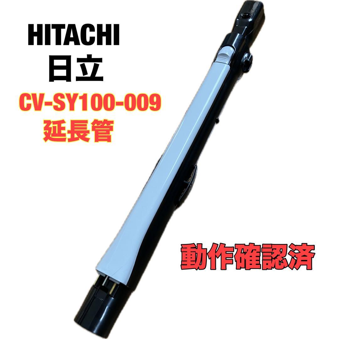 日立 HITACHI CV-SY100-009 伸縮延長管 掃除機 by メルカリ