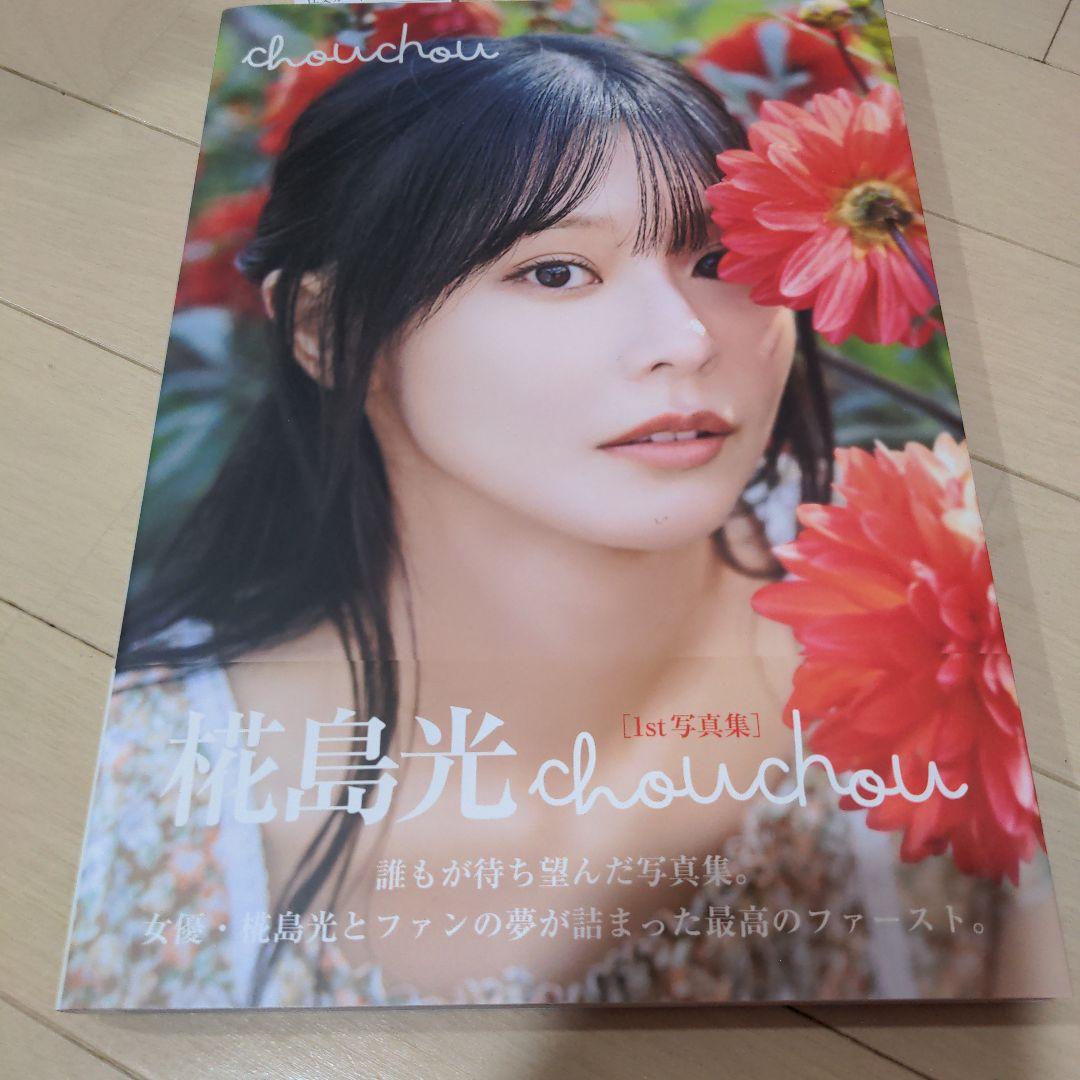 椛島光 1st写真集『chouchou』 - メルカリ