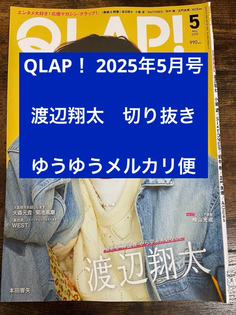 QLAP！5月号切り抜き（渡辺翔太） - メルカリ