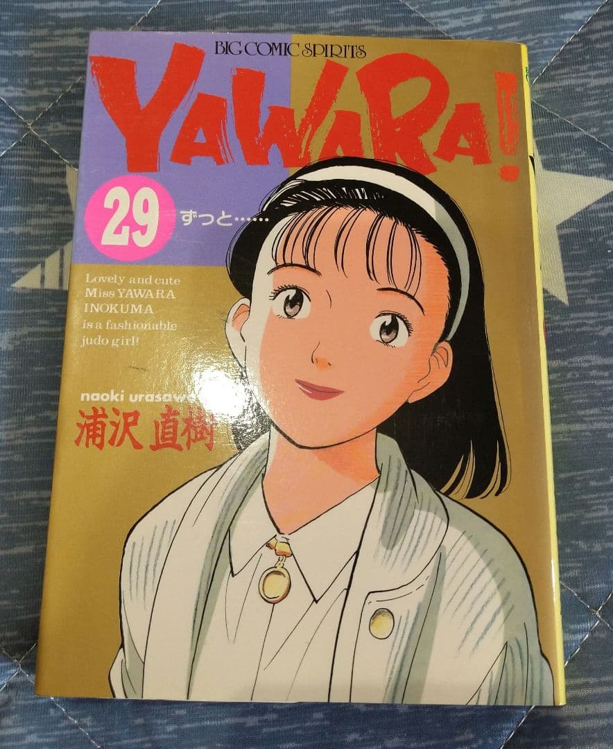 Yawara! 29 (ずっと…) - メルカリ