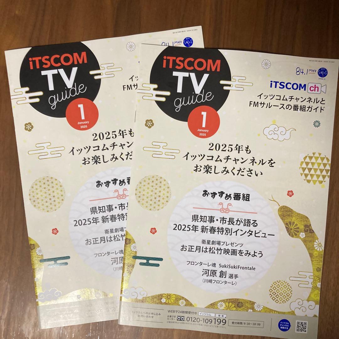 iTSCOM TV guide 2025年1月号 2冊！ - メルカリ