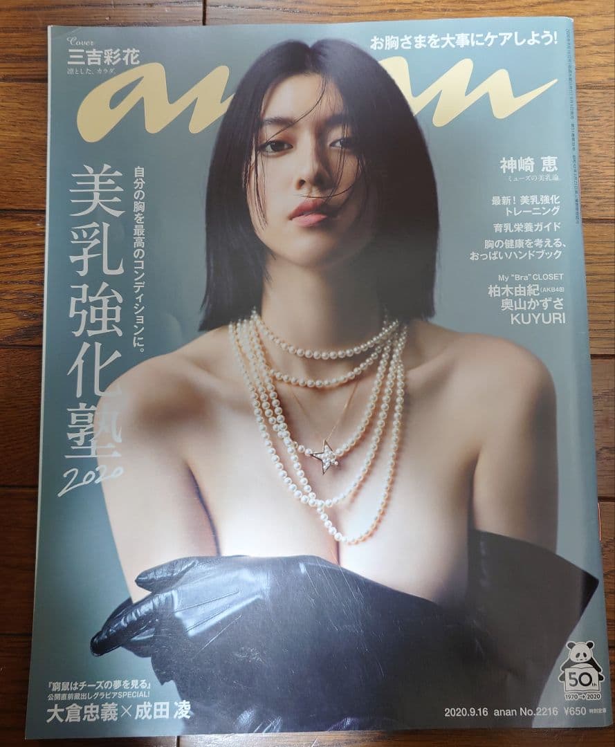 三吉彩花 anan 2020.9.16 No.2216 - メルカリ