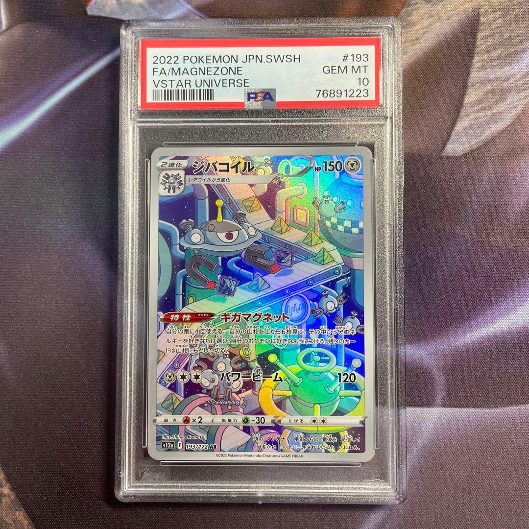 【PSA10】ポケモンカード ジバコイル AR S12a 193/172 by メルカリ