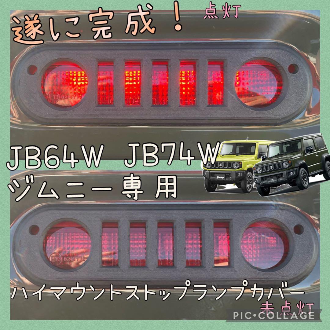 JB64W/JB74Wジムニー,シエラ専用F型ハイマウントストップランプカバーu - メルカリ