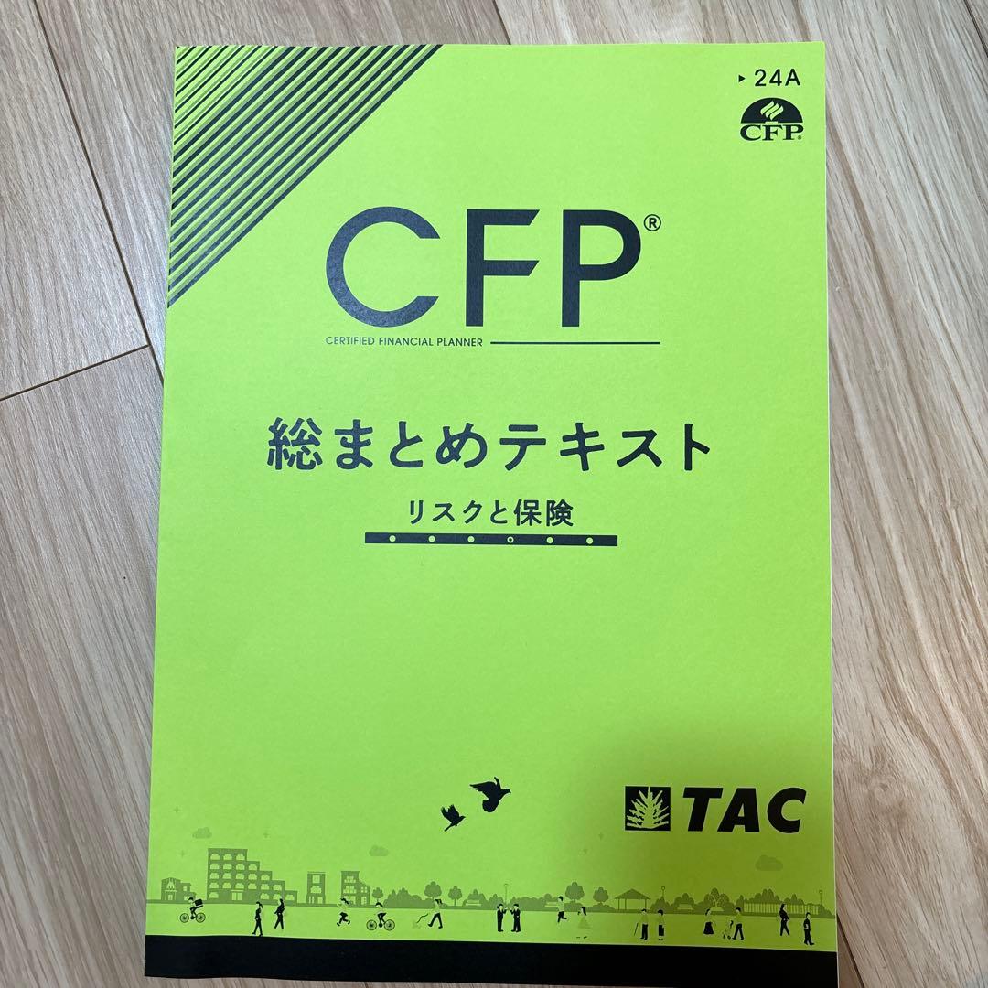 TAC CFP リスクと保険 総まとめテキスト - メルカリ